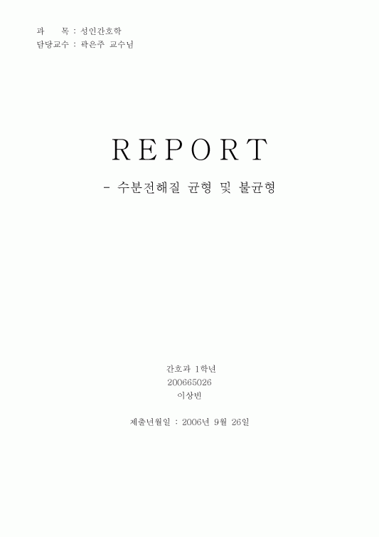 성인간호 총론 총정리