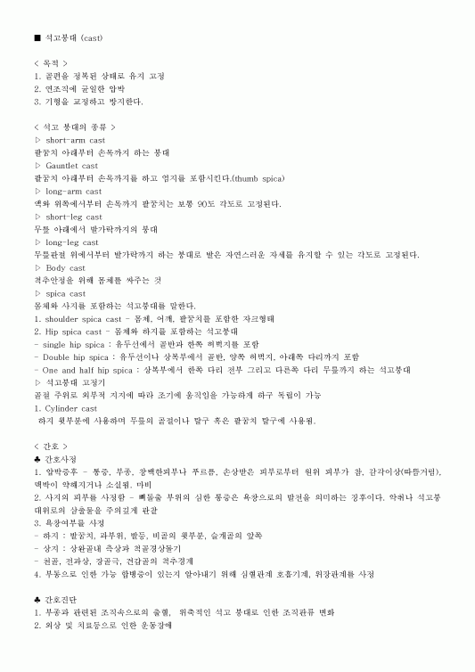 석고붕대 종류 간호 간호진단