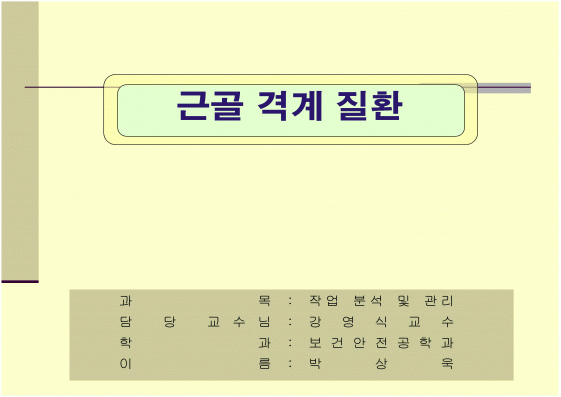 근골 격계 질환