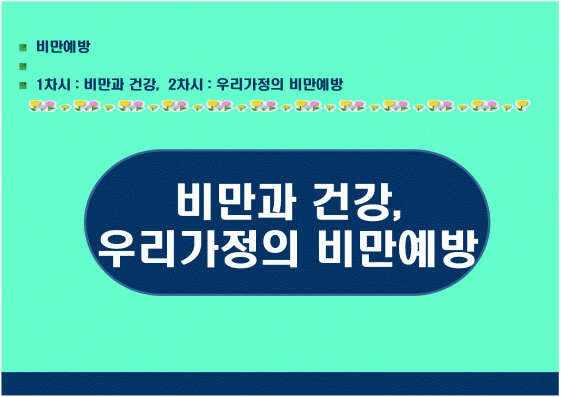 비만예방ppt 교육자료