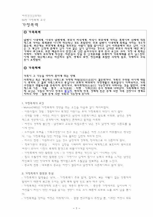 여성건강간호학 가정폭력 요약 스크랩 발표자료