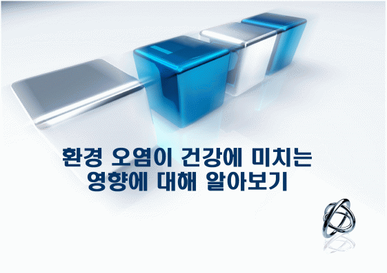 환경오염이 건강에 미치는 영향 교육 파워포인트