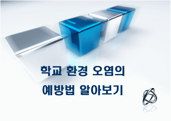 보건교사 실습-환경오염 예방법 교육 파워포인트