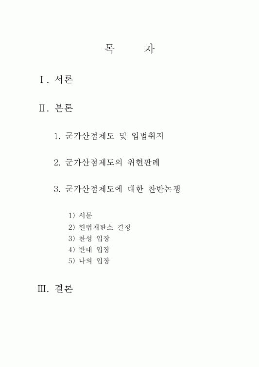 군가산점제의 찬반논쟁