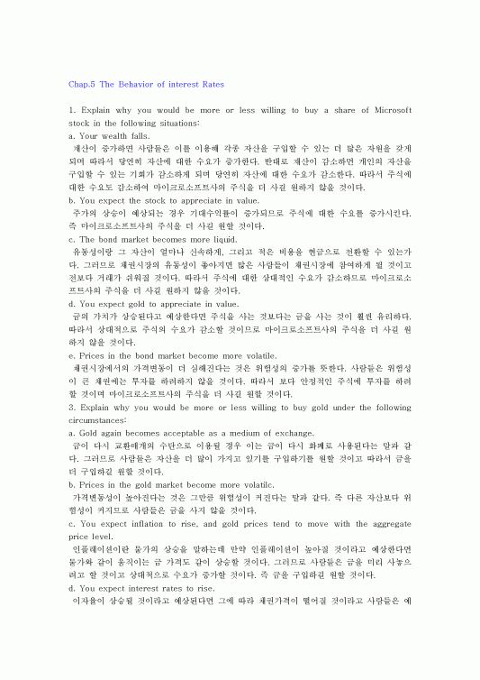 미시킨 화폐와금융 연습문제 5장