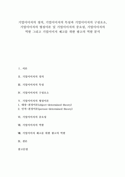 [기업이미지][기업홍보][기업광고]기업이미지의 정의, 기업이미지의 특성, 기업이미지의 구성요소, 기업이미지의 형성이론, 기업이미지의 중요성, 기업이미지의 역할, 기업이미지 제고를 위한 광고의 역할 분석