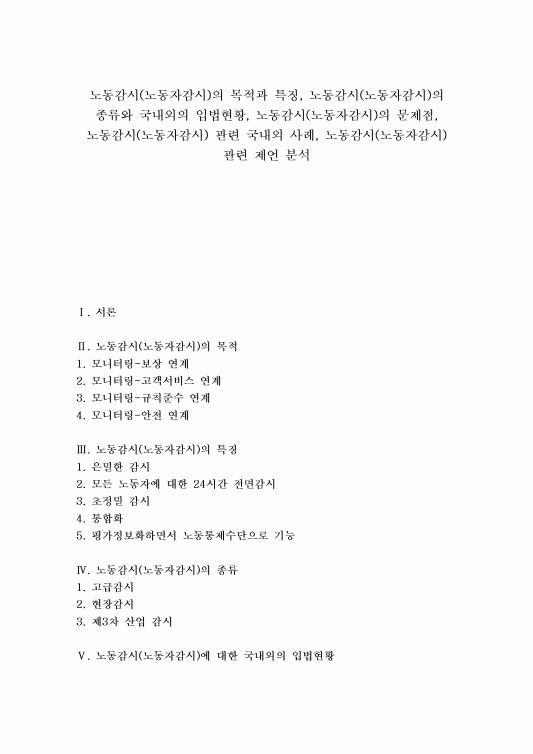 [노동감시][노동자감시]노동감시(노동자감시)의 목적과 특징, 노동감시(노동자감시)의 종류와 국내외의 입법현황, 노동감시(노동자감시)의 문제점, 노동감시(노동자감시) 관련 국내외 사례, 노동감시(노동자감시) 관련 제언 분석