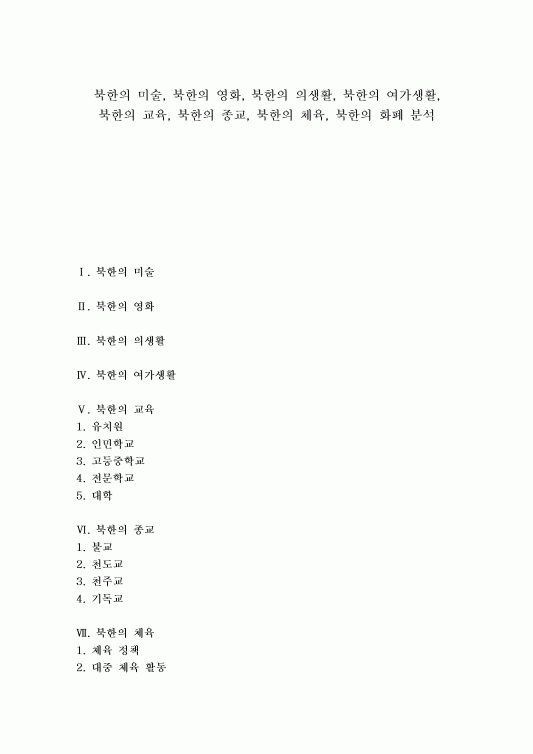 [북한 미술][북한 영화][북한 의생활][북한 여가생활][북한 교육][북한 종교][북한 체육][화폐]북한의 미술, 북한의 영화, 북한의 의생활, 북한의 여가생활, 북한의 교육, 북한의 종교, 북한의 체육, 북한의 화폐