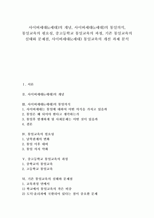 [통일교육][남북통일]사이버세대(c세대)의 개념, 사이버세대(c세대)의 통일의식, 통일교육의 필요성, 중고등학교 통일교육의 과정, 기존 통일교육의 실태와 문제점, 사이버세대(c세대) 통일교육의 개선 과제 분석