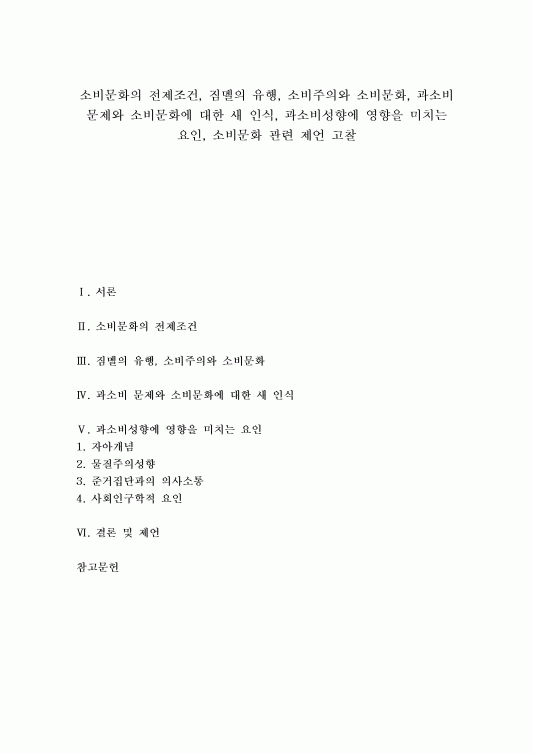 [소비문화][짐멜][유행][소비주의][과소비][과소비성향]소비문화의 전제조건, 짐멜의 유행, 소비주의와 소비문화, 과소비 문제와 소비문화에 대한 새 인식, 과소비성향에 영향을 미치는 요인, 소비문화 관련 제언