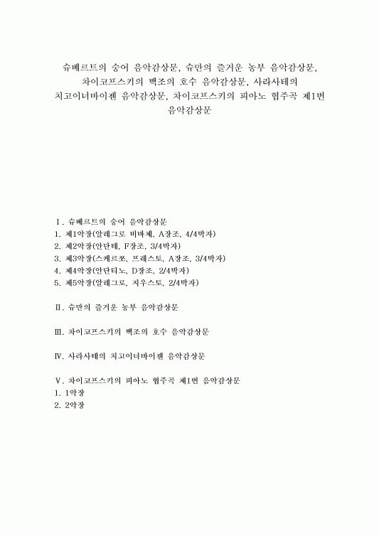 [음악감상문]슈베르트의 숭어 음악감상문, 슈만의 즐거운 농부 음악감상문, 차이코프스키의 백조의 호수 음악감상문, 사라사테의 치고이너바이젠 음악감상문, 차이코프스키의 피아노 협주곡 제1번 음악감상문