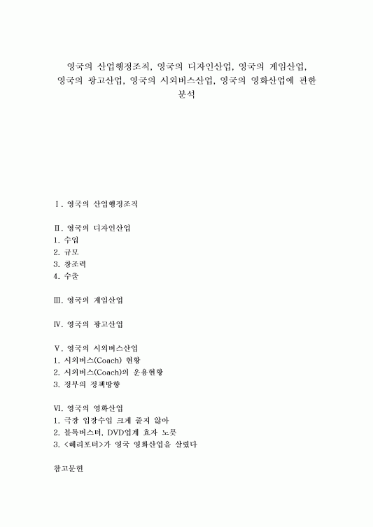 [영국 산업행정조직][영국 디자인산업][영국 게임산업][영국 광고산업][영국 시외버스산업][영국 영화산업]영국 산업행정조직, 영국 디자인산업, 영국 게임산업, 영국 광고산업, 영국 시외버스산업, 영국 영화산업