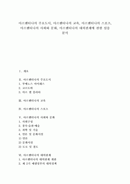 [아르헨티나][아르헨티나 문화][주요도시][교육][스포츠][사회][문화][대외관계]아르헨티나의 주요도시, 아르헨티나의 교육, 아르헨티나의 스포츠, 아르헨티나의 사회와 문화, 아르헨티나의 대외관계 분석