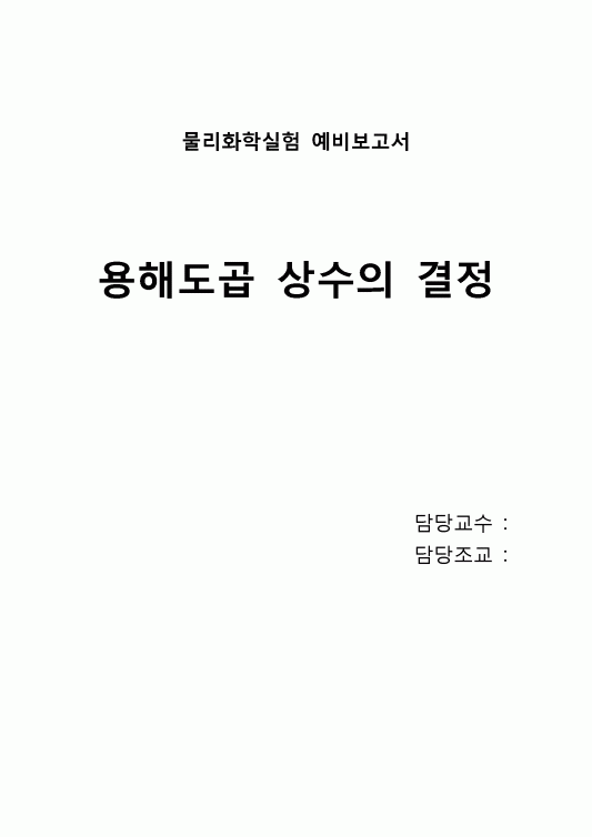 용해도곱 상수의 결정 예비보고서