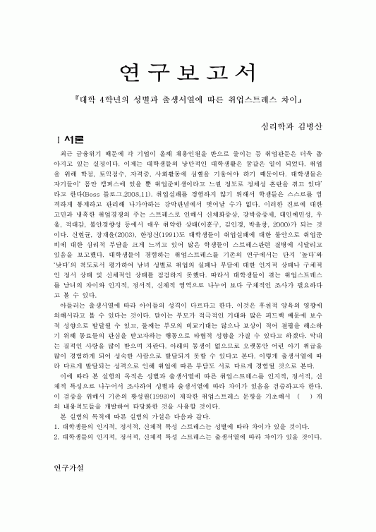 대학 4학년의 성별과 출생서열에 따른 취업스트레스 차이 (연구계획서)