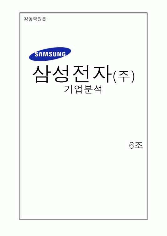 [경영학원론 삼성전자 기업분석