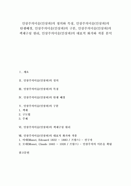[인상주의미술][인상파]인상주의미술(인상파)의 정의,특징, 인상주의미술(인상파)의 탄생배경, 인상주의미술(인상파)의 구분, 인상주의미술(인상파)의 색채구성 원리, 인상주의미술(인상파)의 대표적 화가와 작품
