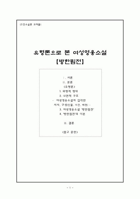 고전소설 - 방한림전