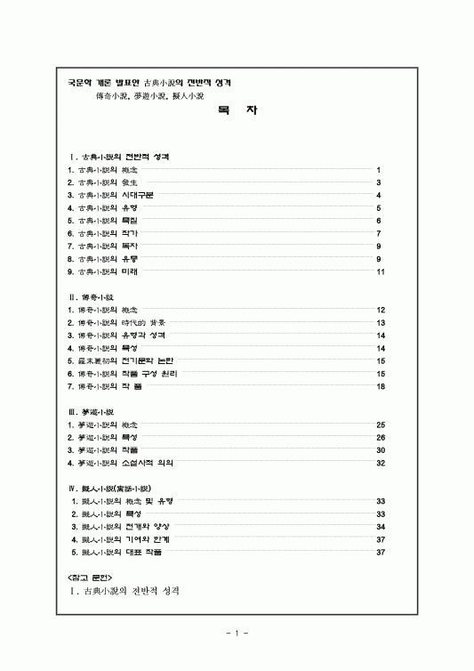 국문학 개론- 고전소설의 전반적 성격, 전기소설, 몽유소설, 의인소설