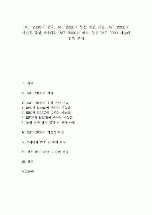 [IMT-2000][IMT-2000 기술적 특성][2세대와 IMT-2000 비교][IMT-2000 기술 전망]IMT-2000의 정의, IMT-2000의 무선 관련 기능, IMT-2000의 기술적 특성, 2세대와 IMT-2000의 비교, 향후 IMT-2000 기술의 전망 분석