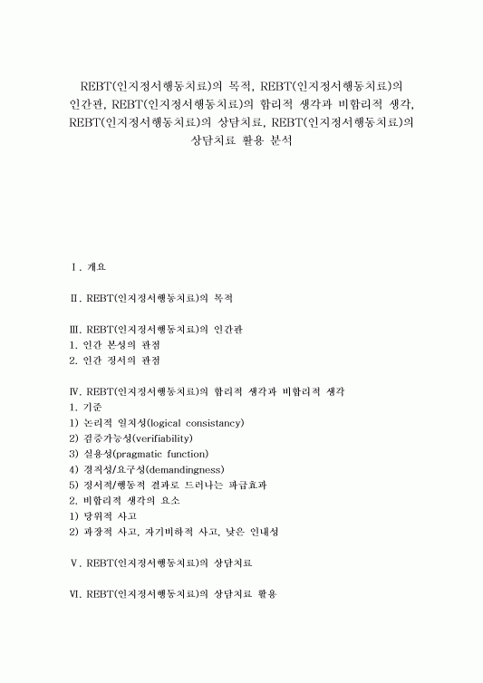 REBT(인지정서행동치료)의 목적, REBT(인지정서행동치료)의 인간관, REBT(인지정서행동치료)의 합리적 생각과 비합리적 생각, REBT(인지정서행동치료)의 상담치료, REBT(인지정서행동치료)의 상담치료 활용