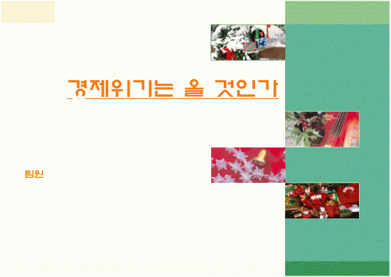 경제위기는 올 것인가