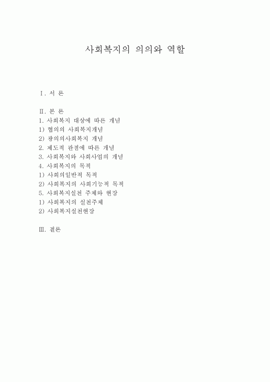 [사회복지] 사회복지의 의의와 역할