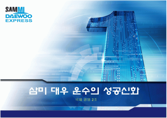 삼미 대우 운수의 성공신화