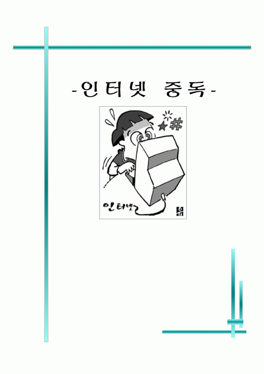 청소년의 인터넷 중독 [사범/법학]