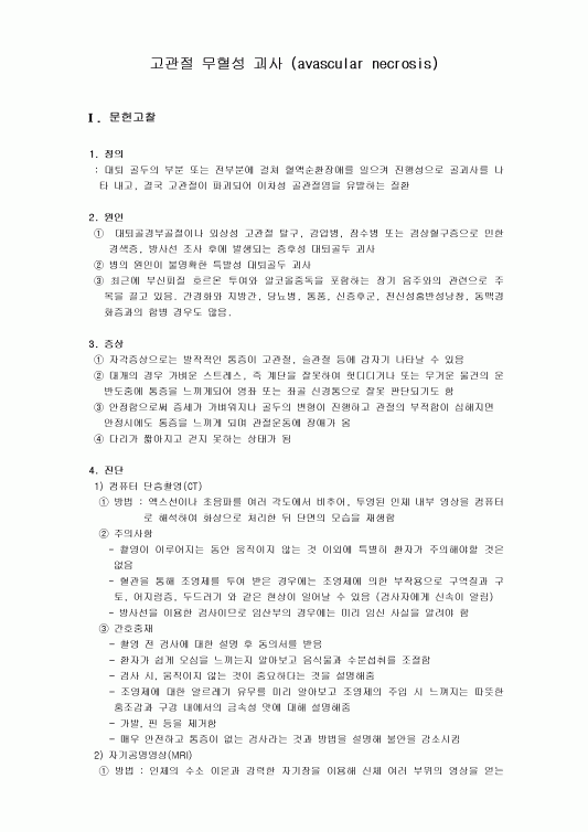 고관절무혈성괴사