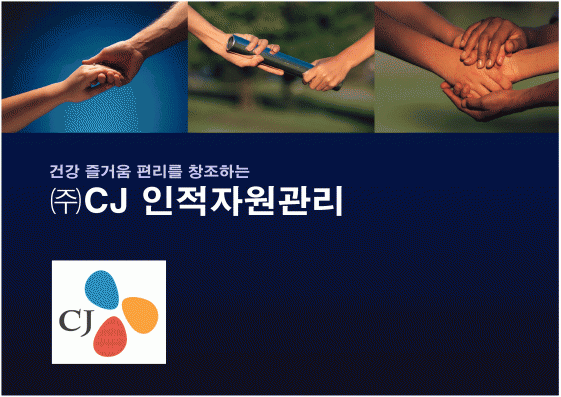 CJ 인적자원관리