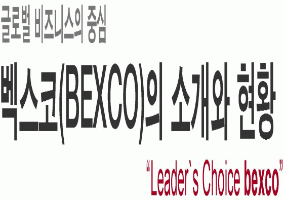 [인문과학] 벡스코(BEXCO)의 소개와 현황
