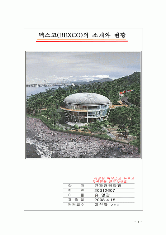 벡스코(BEXCO)의 소개와 현황