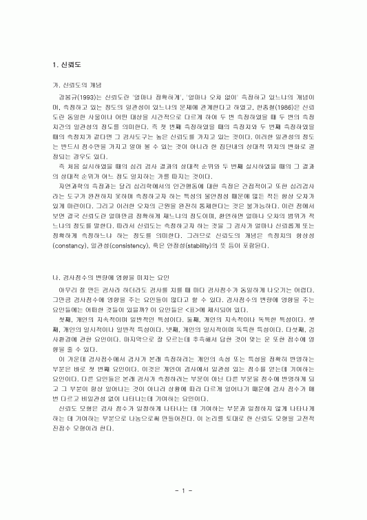 신뢰도와 타당도 교육학 신뢰도 고전적 진점수 모형 신뢰도 종류 타당도 종류