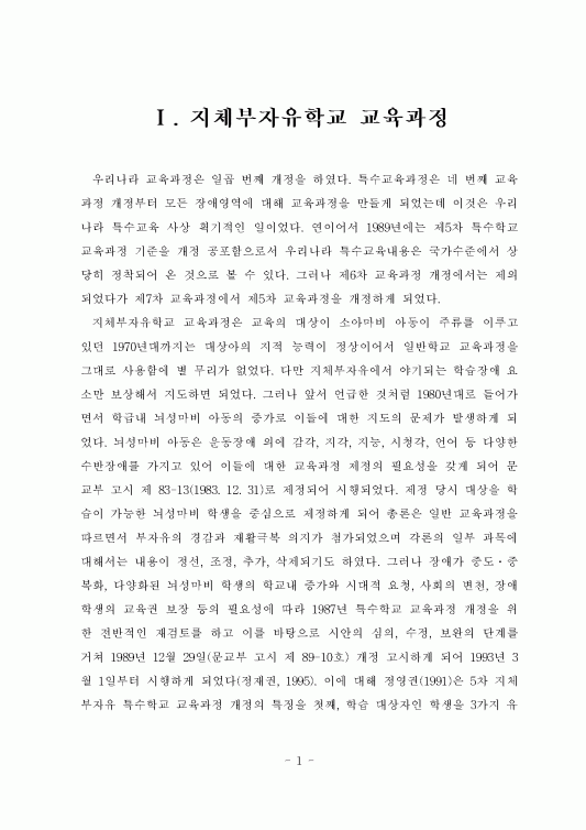 [사범/법학] 지체부자유 특수학교 및 통합교육에서의 교육과정 운영실태 조사 및 분석 보고서