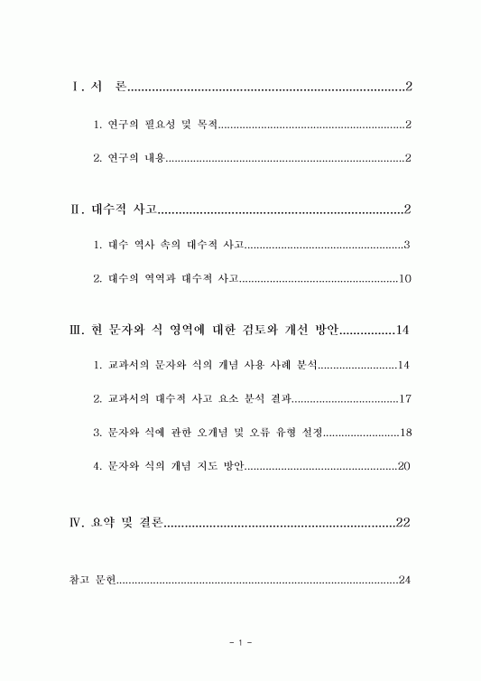 수학논문-대수학적 사고(초등).