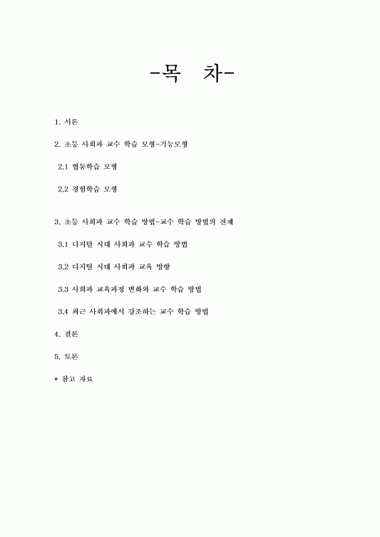 초등사회과 교수학습 모형과 방법