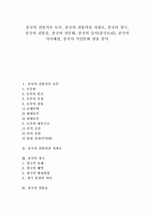 [중국][토루][치파오][경극][전통술][차문화][중국요리][식인문화]중국의 전통가옥 토루와 전통의상 치파오, 중국의 경극, 중국의 전통술과 차문화, 중국의 음식(중국요리)과 식사예절, 식인문화 심층 분석