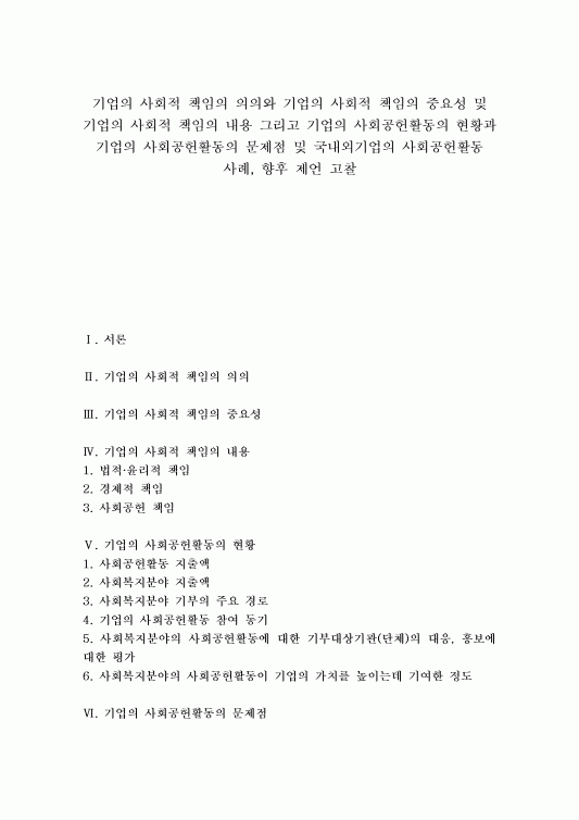[기업의 사회적 책임]기업의 사회적 책임의 의의, 기업의 사회적 책임의 중요성, 기업의 사회적 책임의 내용, 기업의 사회공헌활동의 현황, 기업의 사회공헌활동의 문제점, 국내외기업의 사회공헌활동 사례 분석