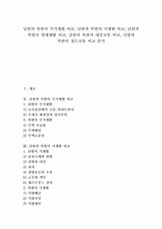 [남한과북한비교][남북비교][주거생활][식생활][경제생활][교통]남한과 북한의 주거생활비교, 남한과 북한의 식생활비교, 남한과 북한의 경제생활비교, 남한과 북한의 대중교통비교, 남한과 북한의 철도교통비교