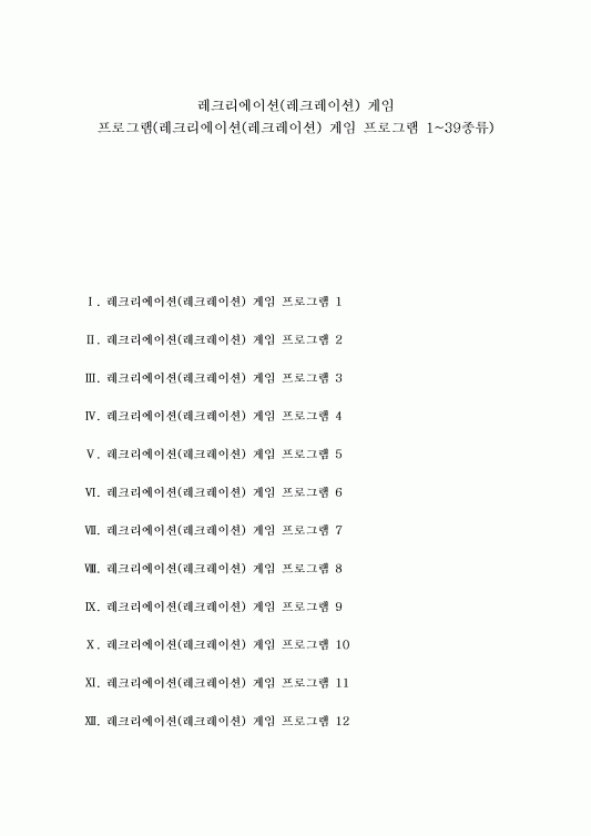 [레크리에이션][레크레이션][레크리에이션 게임 프로그램][레크레이션 게임 프로그램][레크리에이션프로그램]레크리에이션(레크레이션) 게임 프로그램(레크리에이션(레크레이션) 게임 프로그램 1~39종류)