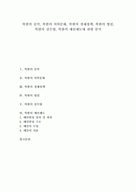 [북한][북한 문화][북한음악][북한의복문화][북한경제정책][북한명절][북한강수량][북한예산제도]북한의 음악, 북한의 의복문화, 북한의 경제정책, 북한의 명절, 북한의 강수량, 북한의 예산제도에 관한 분석