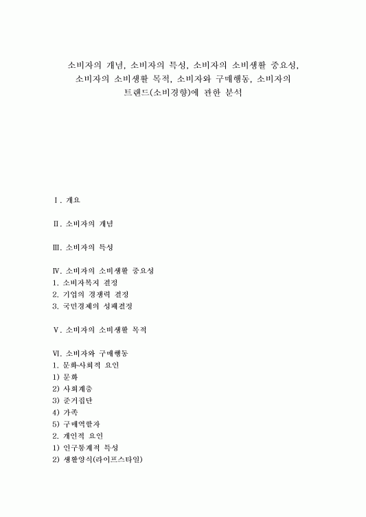소비자의 개념, 소비자의 특성, 소비자의 소비생활 중요성, 소비자의 소비생활 목적, 소비자와 구매행동, 소비자의 트랜드(소비경향)에 관한 분석
