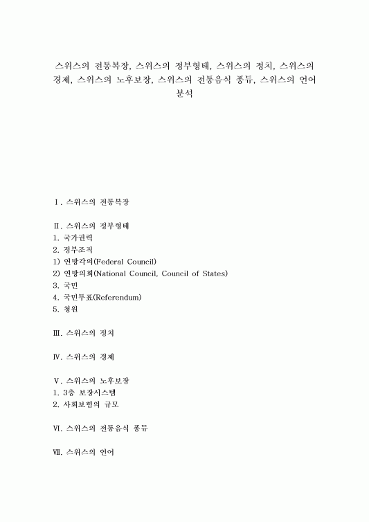 [스위스][전통복장][정부형태][정치][경제][노후보장][전통음식 퐁듀][언어]스위스의 전통복장, 스위스의 정부형태, 스위스의 정치, 스위스의 경제, 스위스의 노후보장, 스위스의 전통음식 퐁듀, 스위스의 언어 분석