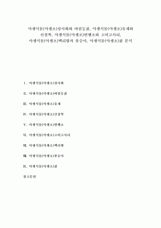 [야생식물][야생초][야생화][식물]야생식물(야생초)상사화와 바람등칡, 야생식물(야생초)유채와 산철쭉, 야생식물(야생초)번행초와 고비고사리, 야생식물(야생초)백리향과 봉숭아, 야생식물(야생초)칡 분석