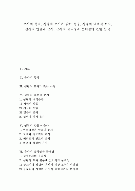 [은사][성령][은사의 목적][성령의 은사][성령의 내외적 은사][성경의 인물][은사의 유익성][성경][성서]은사의 목적, 성령의 은사가 갖는 특징, 성령의 내외적 은사, 성경의 인물과 은사, 은사의 유익성과 문제점