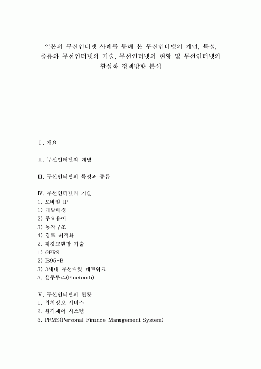 [일본 무선인터넷 사례][무선인터넷][무선인터넷기술]일본의 무선인터넷 사례를 통해 본 무선인터넷의 개념, 무선인터넷의 특성, 종류와 무선인터넷의 기술, 무선인터넷의 현황, 무선인터넷의 활성화 정책방향 분석