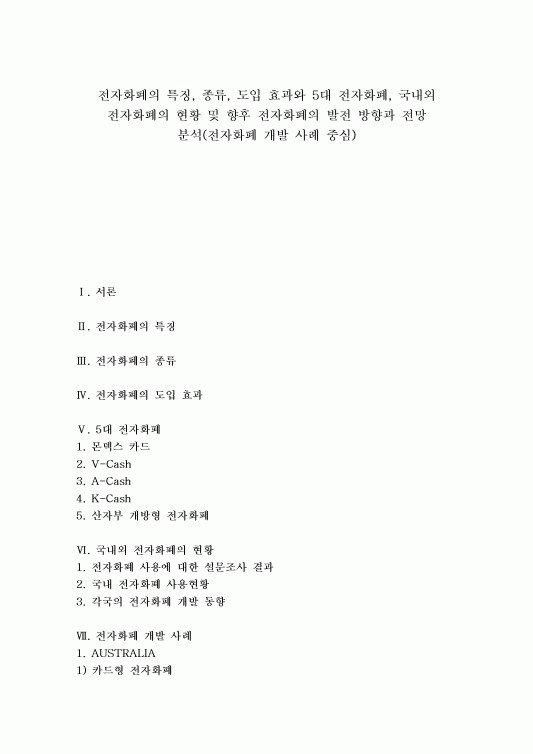 [전자화폐][전자화폐 사례][전자금융]전자화폐의 특징, 전자화폐의 종류, 전자화폐의 도입 효과, 5대 전자화폐, 국내외 전자화폐의 현황 및 향후 전자화폐의 발전 방향, 전자화폐의 전망(전자화폐 개발 사례 중심)
