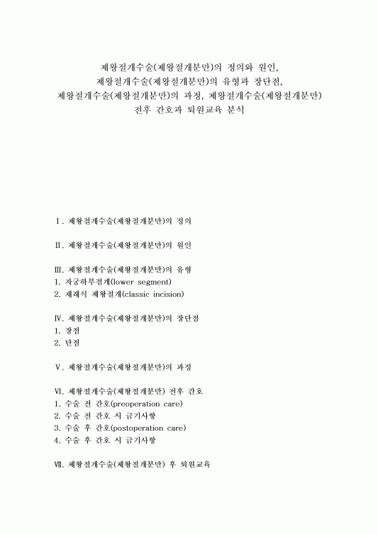 [제왕절개수술][제왕절개]제왕절개수술(제왕절개분만)의 정의와 원인, 제왕절개수술(제왕절개분만)의 유형과 장단점, 제왕절개수술(제왕절개분만)의 과정, 제왕절개수술(제왕절개분만) 전후 간호과 퇴원교육 분석