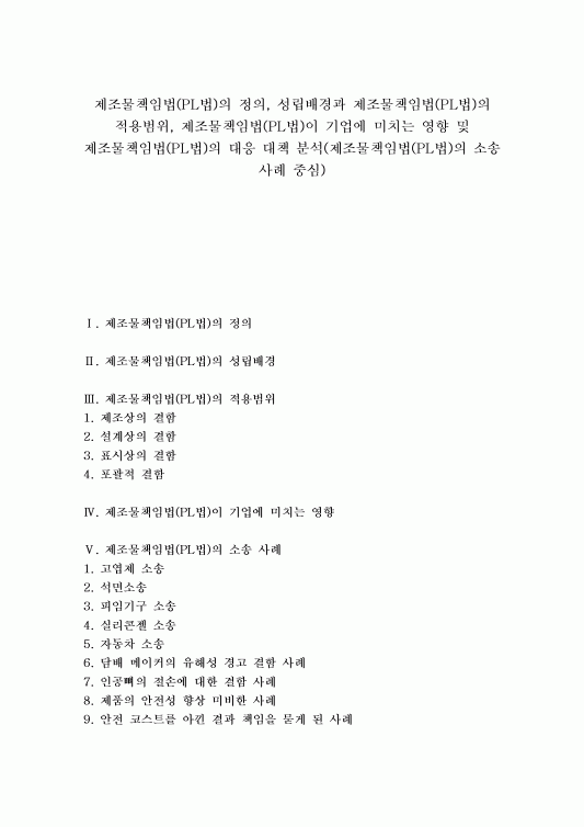 [제조물책임법][PL법][제조물책임][PL]제조물책임법(PL법)의 정의, 성립배경과 제조물책임법(PL법)의 적용범위, 기업에 미치는 영향 및 제조물책임법(PL법)의 대응 대책 분석(제조물책임법(PL법)의 소송 사례 중심)
